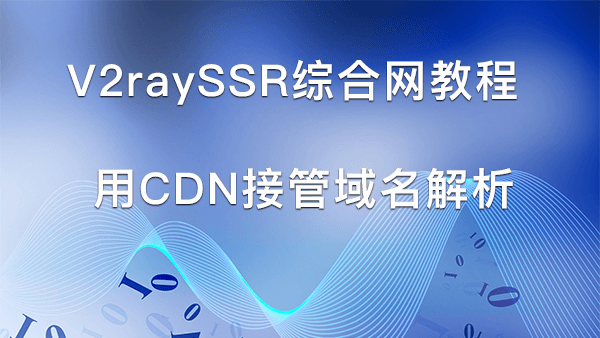 保姆级教程第二期：Cloudflare接管域名解析服务 – V2RaySSR综合网