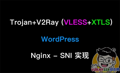 Trojan+V2ray(VLESS+Xtls)+WordPress,通过Nginx的SNI实现共用443端口（用户投稿） – V2RaySSR综合网