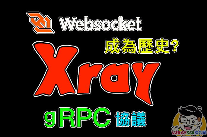 新型的gRPC协议好用吗?WebSocket已成历史?VLESS+gRPC+TLS ,HTTP/2的升级版(可以套用CDN),Xray的 ... 新型的gRPC协议好用吗?WebSocket已成历史?VLESS+gRPC+TLS ,HTTP/2的升级版(可以套用CDN),Xray的 ...