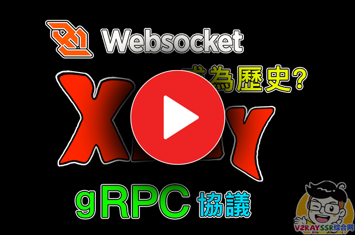 新型的grpc协议好用吗?websocket已成历史?vless Grpc Tls , 2的升级版(可以套用cdn),xray的grpc协议搭建! V2rayssr综合网