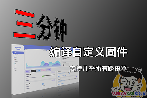 云编译OpenWrt固件！三分钟定制适用于您设备的OpenWrt固件！几乎涵盖常用的各种ARM、X86路由器！ – V2RaySSR综合网