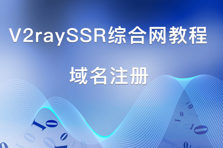 保姆级教程第一期：域名注册 – V2RaySSR综合网
